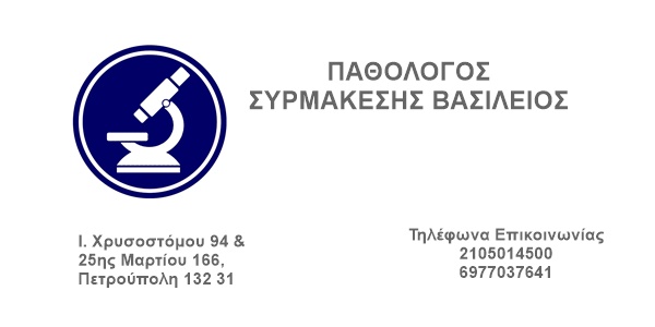 ΠΑΘΟΛΟΓΟΣ ΠΕΤΡΟΥΠΟΛΗ | ΣΥΡΜΑΚΕΣΗΣ ΒΑΣΙΛΕΙΟΣ - Doctors4U.gr