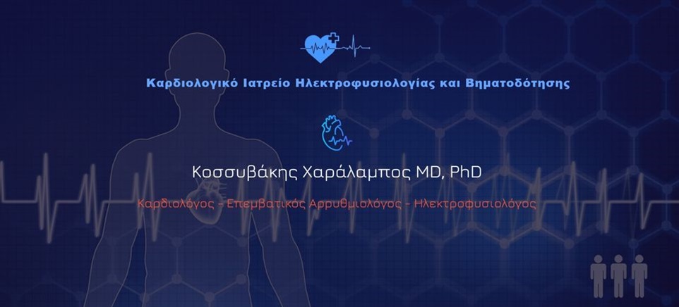 ΑΡΡΥΘΜΙΟΛΟΓΟΣ ΚΑΡΔΙΟΛΟΓΟΣ ΝΕΟ ΦΑΛΗΡΟ | ΚΟΣΣΥΒΑΚΗΣ ΧΑΡΑΛΑΜΠΟΣ