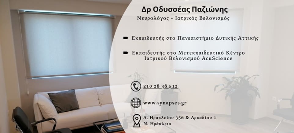 Νευρολογία και ιατρικός βελονισμός: Η δύναμη της συνεργίας