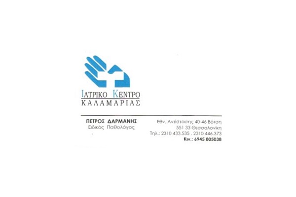 ΠΑΘΟΛΟΓΟΣ ΚΑΛΑΜΑΡΙΑ | ΔΑΡΜΑΝΗΣ ΠΕΤΡΟΣ - Doctors4U.gr
