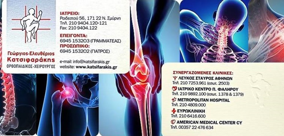 ΟΡΘΟΠΕΔΙΚΟΣ ΝΕΑ ΣΜΥΡΝΗ ΚΑΤΣΙΦΑΡΑΚΗΣ ΓΕΩΡΓΙΟΣ