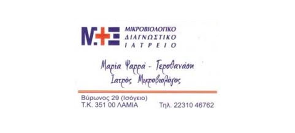 Μικροβιολογικό Λαμία Διάγνωση-Ψαρά Μαρία - Doctors4U.gr