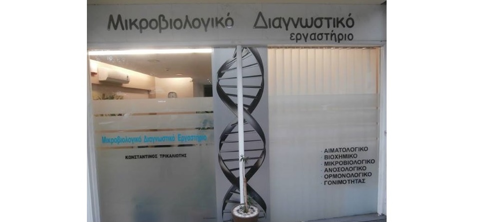 ΜΙΚΡΟΒΙΟΛΟΓΙΚΟ ΤΟΥΜΠΑ ΘΕΣΣΑΛΟΝΙΚΗ DIAGNOSIS LAB - Doctors4U.gr