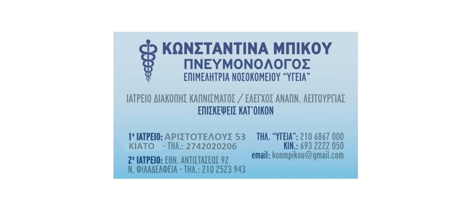 ΠΝΕΥΜΟΝΟΛΟΓΟΣ ΚΙΑΤΟ ΜΠΙΚΟΥ ΚΩΝΣΤΑΝΤΙΝΑ - Doctors4U.gr
