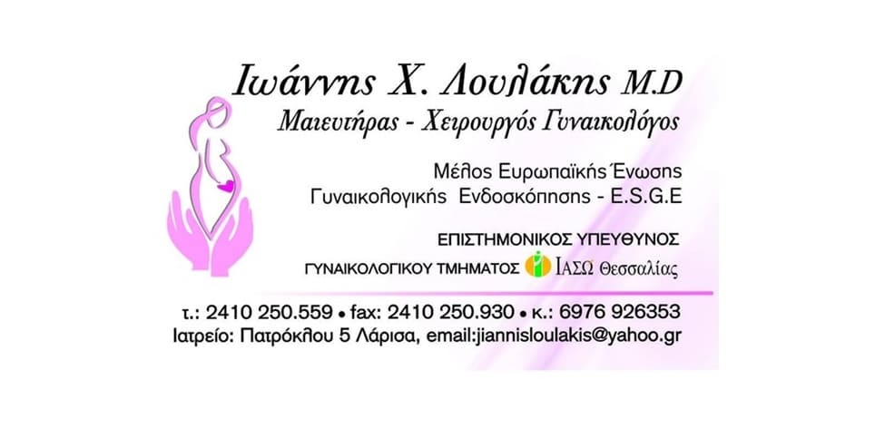 ΜΑΙΕΥΤΗΡΑΣ ΓΥΝΑΙΚΟΛΟΓΟΣ ΛΑΡΙΣΑ ΛΟΥΛΑΚΗΣ ΙΩΑΝΝΗΣ - Doctors4U.gr
