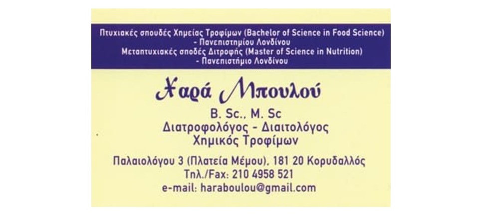 Διαιτολόγος-Διατροφολόγος Κορυδαλλός Μπουλού Χαρά - Doctors4U.gr