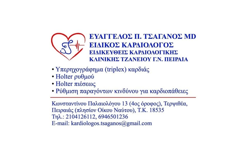 Καρδιολόγος Πειραιά Τσαγανός Ευάγγελος - Doctors4U.gr