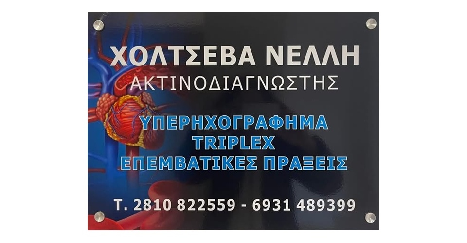 Ακτινολογικό Εργαστήριο Γάζι Ηρακλείου | Χόλτσεβα Νέλλη - Doctors4U.gr