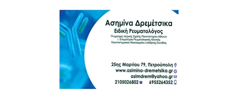 ΡΕΥΜΑΤΟΛΟΓΟΣ ΠΕΤΡΟΥΠΟΛΗ ΔΡΕΜΕΤΣΙΚΑ ΑΣΗΜΙΝΑ - Doctors4U.gr